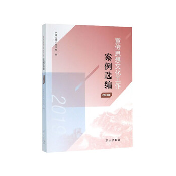 2019年宣传思想文化工作案例选编