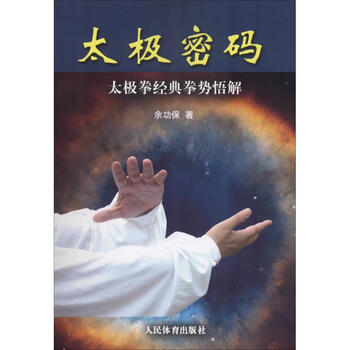 太极拳经典拳势悟解 余功保  书籍