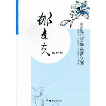 郁达夫 黄勇 汕头大学出版社 9787565806216 小说