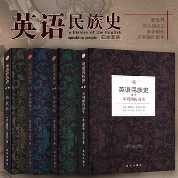 【全套4册】英语民族史1-4卷 革命时代+伟大的民主+新世界+不列颠的诞生 温斯顿丘吉尔英国历史书