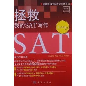拯救我的SAT写作 姜伟生 外语学习 9787030373618