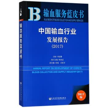 中国输血行业发展报告(2017)/输血服务蓝皮书