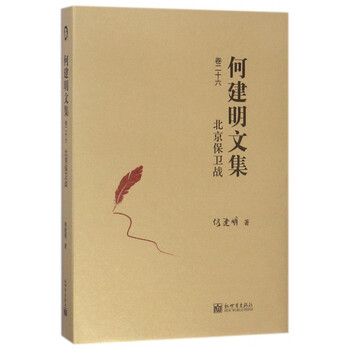 何建明文集(卷26北京保卫战)(精)