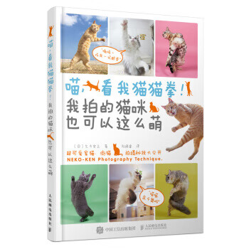 喵,看我猫猫拳 久方宏之,刘瑞睿 9787115540775 人民邮电出版社