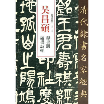 吴昌硕 隶书册 题画诗轴 赵宏 编 书籍