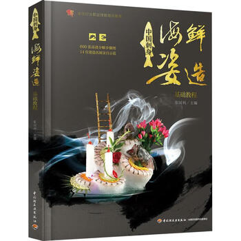 中国刺身 海鲜姿造基础教程 张国利 编 书籍