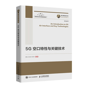 国之重器出版工程 5G空口特性与关键技术