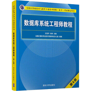数据库系统工程师教程 第4版 王亚平,刘伟 编 计算机考试