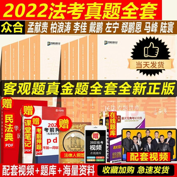 官方正版！众合法考2022真金题全套法考教材 司法考试2022教材全套历年真题2022年国家法律职业资格考试孟献贵民法柏浪涛刑法李佳行政法戴鹏民诉法左宁刑诉法马峰理论法郄鹏恩商经法 全8册装 真金题卷