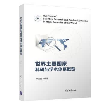 世界主要国家科研与学术体系概览 李志民编  书籍