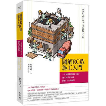 预售 原版进口书 原口秀昭图解RC造施工入门：一次精通钢筋混凝土造施工的基本知识、结构、