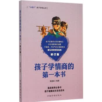 孩子学情商的第一本书(修订版)
