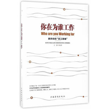 你在为谁工作:摒弃你的“员工思维” 文捷 中国华侨出版社 9787511367464 管理 书籍