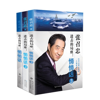 进击的局座：悄悄话1+2+3 共3册【听局座讲中国故事，回望新中国69年风雨路】长江新世纪