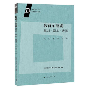 教育示范剧 基训·剧本·表演 孔门弟子系列