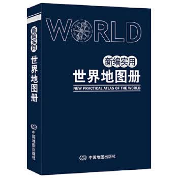 世界地图册 9787503180934 中国地图出版社 中国地图出版社