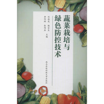 蔬菜栽培与绿色防控技术 刘海龙 等 编 书籍