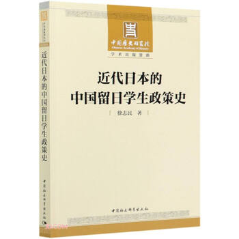 近代日本的中国留日学生政策史-（.）