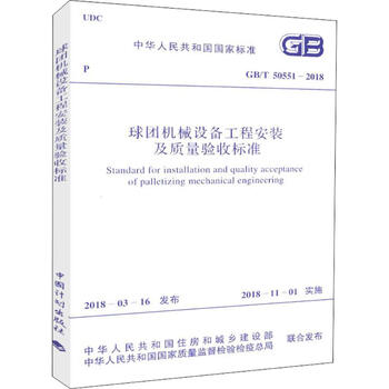 球团机械设备工程安装及质量验收标准 书籍