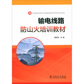 输电线路防山火培训教材