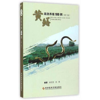 黄鳝养殖100例 徐在*业/林业 9787502395971