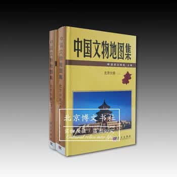中国文物地图集：北京分册（上下）【精】