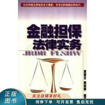 金融担保法律实务 黄善文