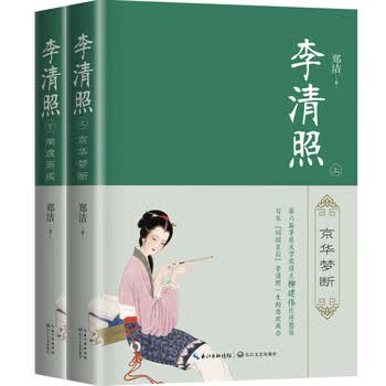 李清照(上下)
