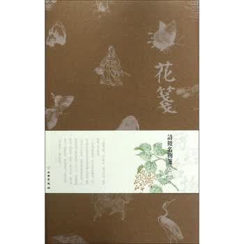 花笺.诗经名物笺(第一辑) 文物出版社  书籍