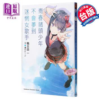 轻小说 青春猪头少年不会梦到迷惘女歌手 青春猪头少年系列 10 鸭志田一 台版轻小说 角川
