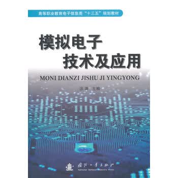 模拟电子技术及应用 汪涛 国防工业出版社