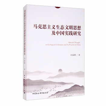 马克思主义生态文明思想及中国实践研究