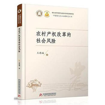 农村产权改革的社会风险\王德福\华中科技大学出版社\9787568036177\社会科学\书籍