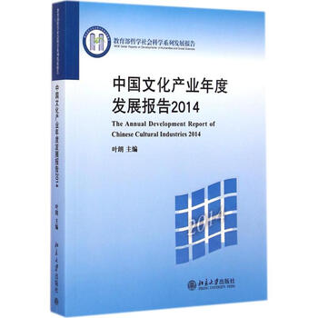 中国文化产业年度发展报告2014 叶朗 主编  书籍