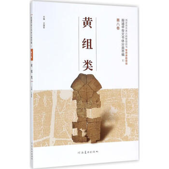 殷墟甲骨文书体分类萃编(11)第8卷,黄组类