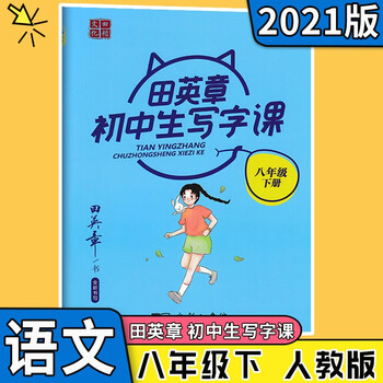 田英章字帖初中语文写字课课练 八年级下册 写字课