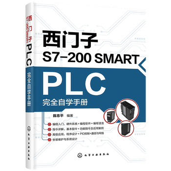 西门子S7-200 SMART PLC完全自学手册 西门子plc硬件软件编程教程书籍 plc功能控