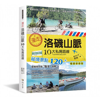 台版 漫走洛几山脉10大私房路线（新修版）收录过1000张美丽风景图片100大北港台图书原版书籍
