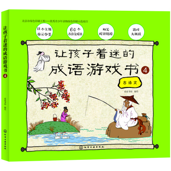 让孩子着迷的成语游戏书.④