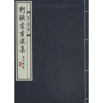柯璜书画选集 柯善文,崔卫道 汇编 9787100146739 商务印书馆