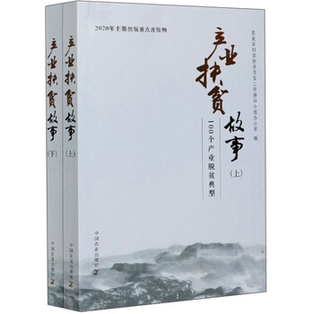 产业扶贫故事（套装上下册）