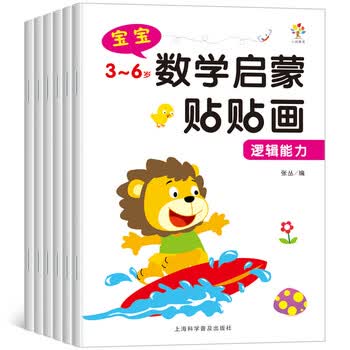 3-6岁数学启蒙贴贴画6册儿童全脑开发益智粘贴纸画书幼儿园宝宝玩具