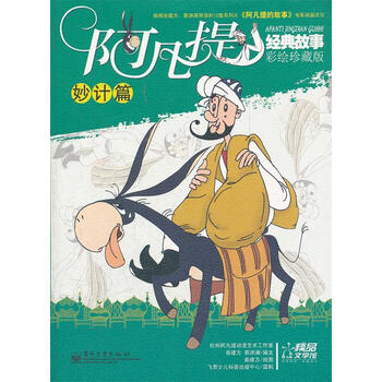 阿凡提经典故事•彩绘珍藏版:妙计篇 曲建方