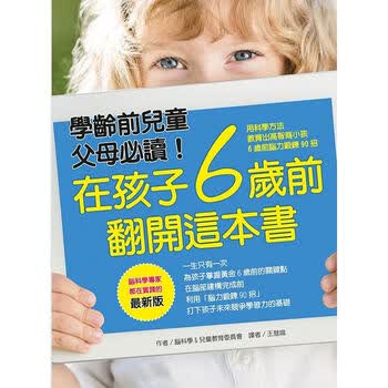 现货台版 在孩子6岁前翻开这本书 6岁前脑力锻链90招子教养健康成长育儿百科港台图书原版书籍