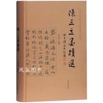 陈三立墨迹选 刘经富辑释 上海古籍出版社