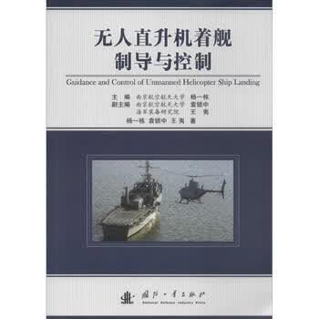 无人直升机着舰制导与控制 杨一栋 编  书籍