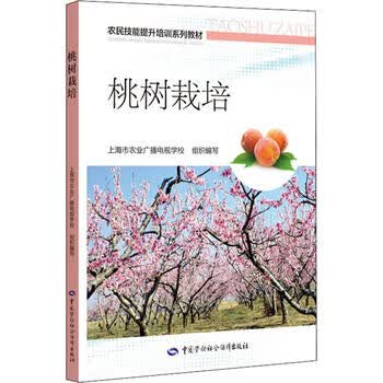 桃树栽培 上海市农业广播电视学校 编 书籍