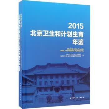2015北京卫生和计划生育年鉴 书籍
