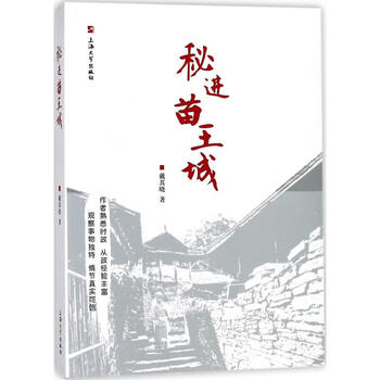 秘进苗王城 戴其晓  作 书籍