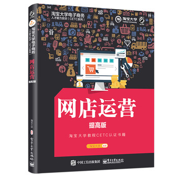 淘宝大学电子商务人才能力实训（CETC系列）――网店运营（提高版）(博文视点出品)